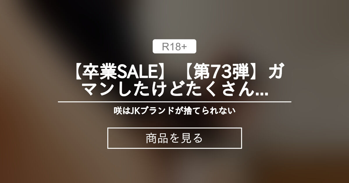 【JK】 【第73弾】ガマンしたけどたくさん潮吹いちゃった...💕 🌸咲はJKブランドが捨てられない🌸 (咲) 상품｜판티아 [Fantia]