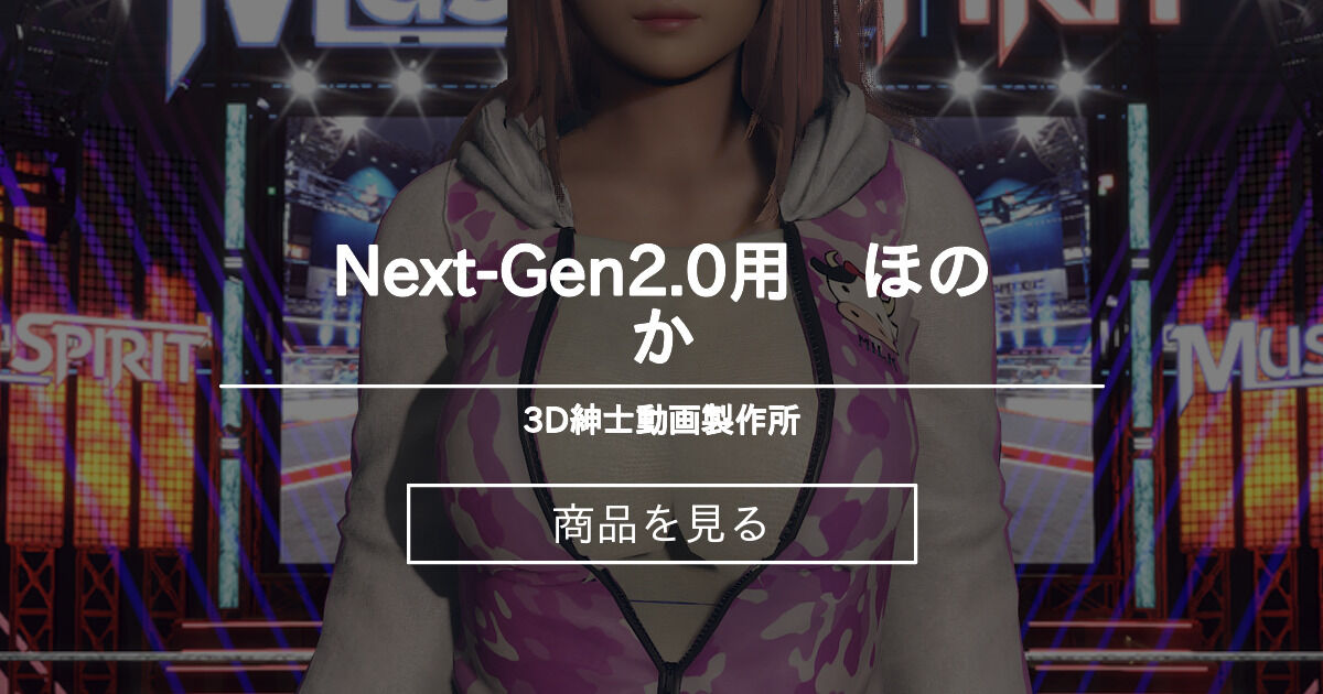 Next-Gen2.0用 ほのか 3D紳士動画製作所 (Bryan) Product｜Fantia[ファンティア]
