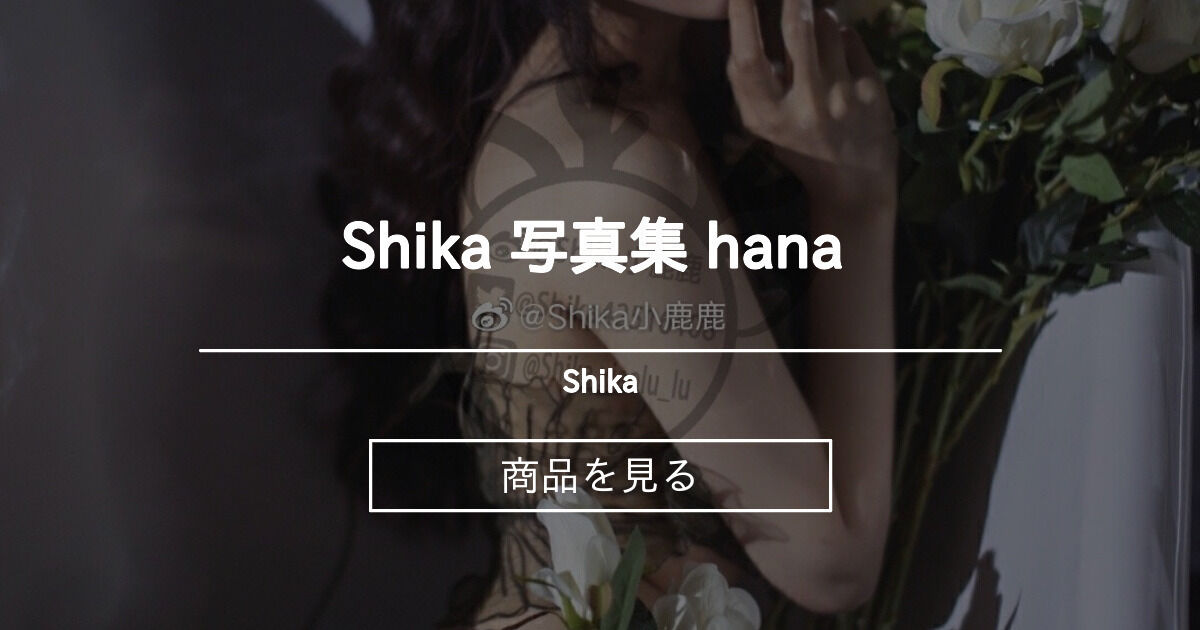 Shika 写真集 hana Shika (Shika )の商品｜ファンティア[Fantia]