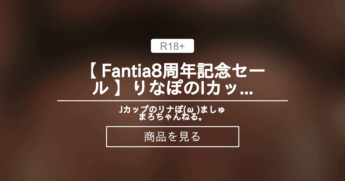 【🍔 Fantia8周年記念セール 🍔】りなぽのIカップ主観揉み動画＋おまけ ︎ Jカップのリナぽ(๑╹ω╹๑ )ましゅまろ ︎ちゃんねる。 (Jcupのリナぽ)の商品｜ファンティア[Fantia]