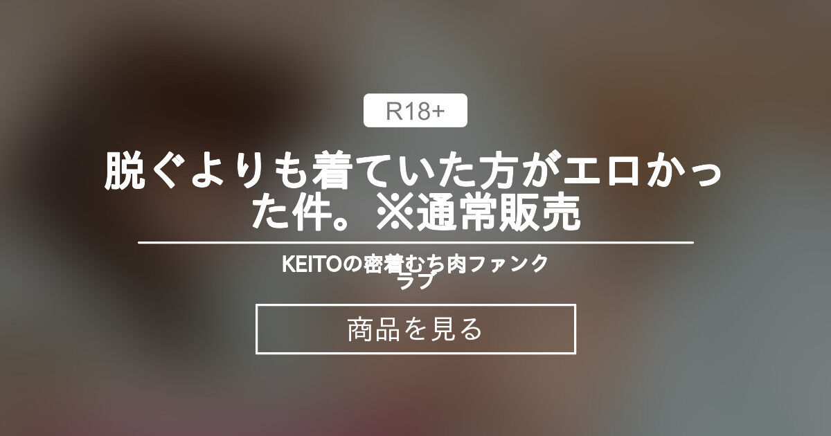 脱ぐよりも着ていた方がエロかった件。※通常販売 KEITOの密着むち肉ファンクラブ🐰 (KEITO) 상품｜판티아 [Fantia]