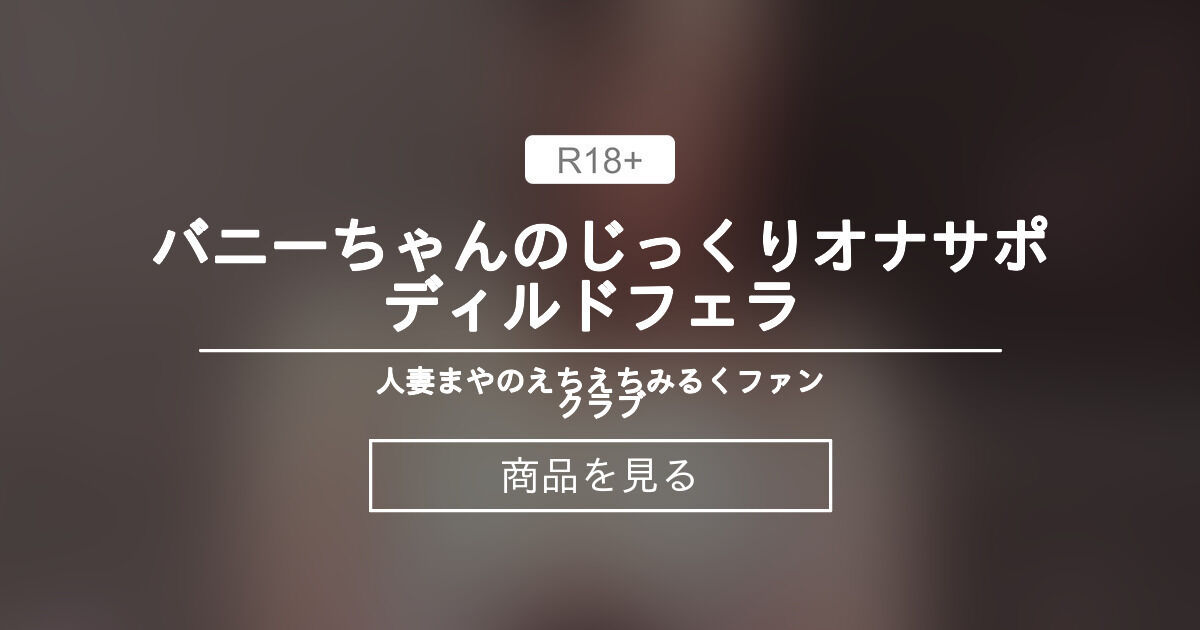 【人妻】 バニーちゃんのじっくりオナサポディルドフェラ ️ 人妻まやのえちえちみるくファンクラブ (Maya*) Product｜Fantia[ファンティア]