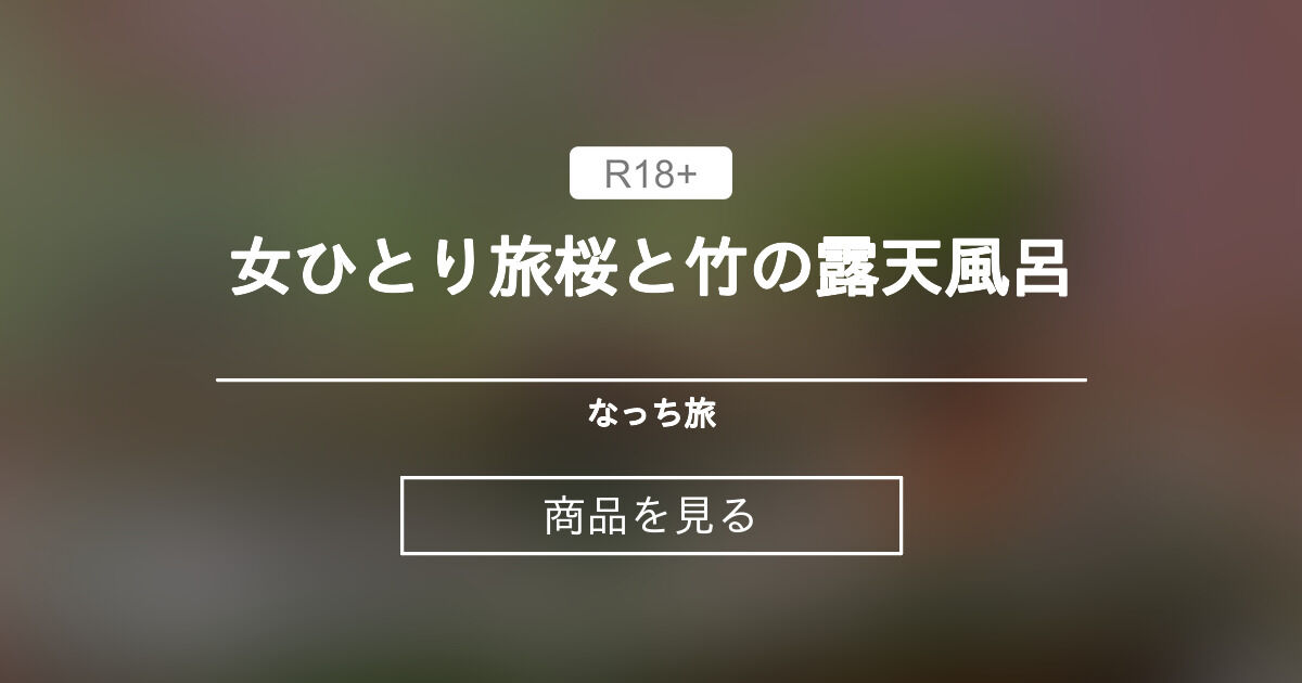 【温泉】 女ひとり旅♥桜と竹の露天風呂 なっち旅 (nacchitabi)の商品｜ファンティア[Fantia]