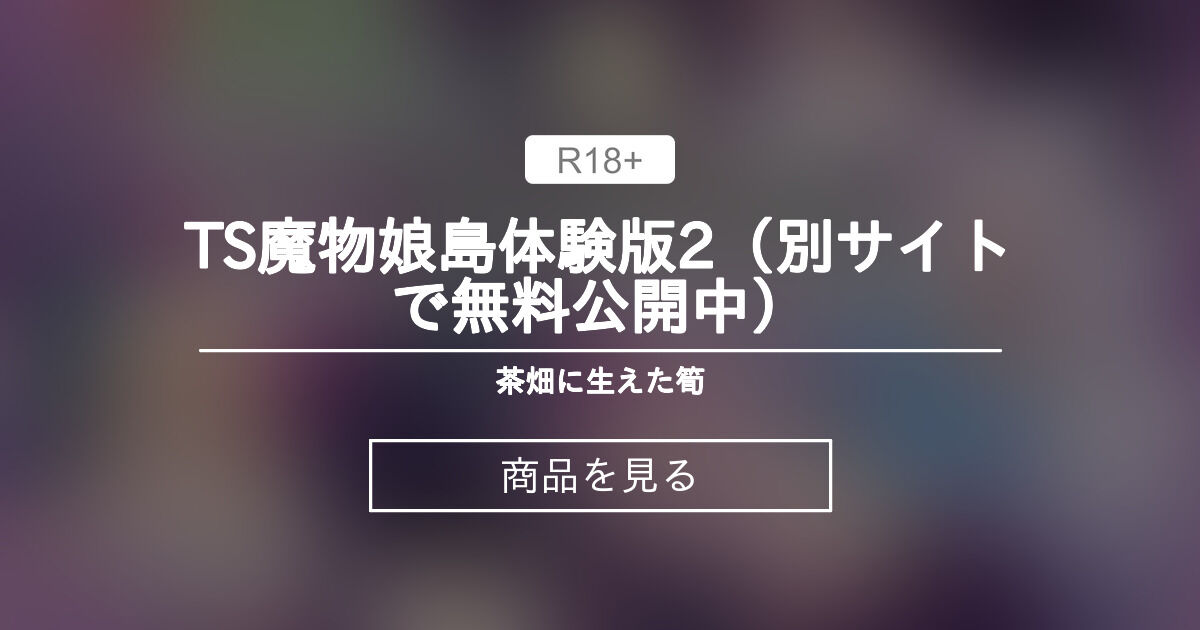 【TSF】 TS魔物娘島体験版2（別サイトで無料公開中） 茶畑に生えた筍 (いが扇風機)の商品｜ファンティア[Fantia]