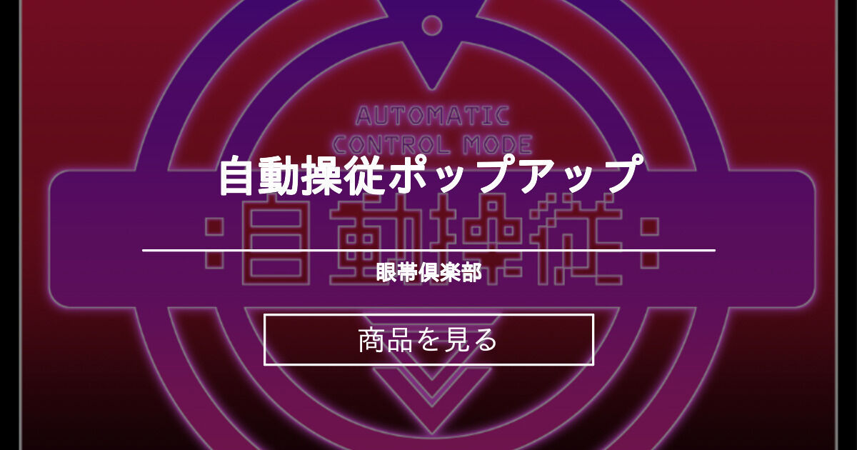 【洗脳】 自動操従ポップアップ - 眼帯倶楽部 (BeLu)の商品｜ファンティア[Fantia]