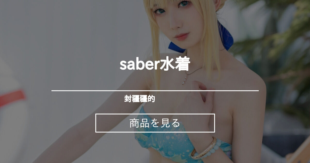 saber水着 封疆疆的营业时间 (封疆疆w) Product｜Fantia[ファンティア]