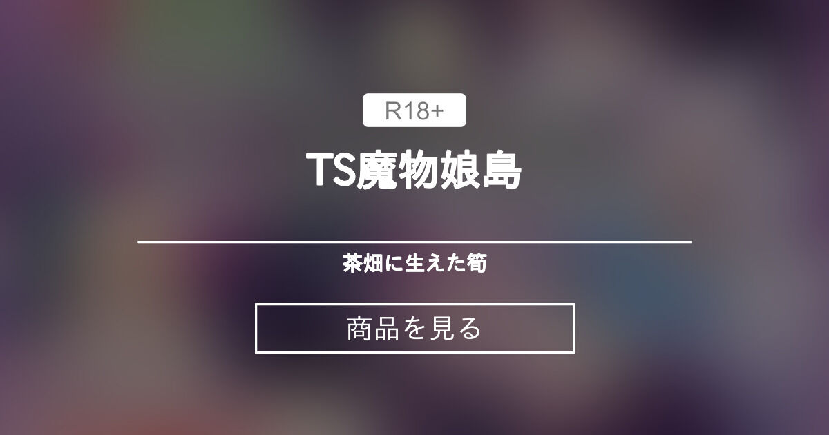 【TSF】 TS魔物娘島 茶畑に生えた筍 (いが扇風機)の商品｜ファンティア[Fantia]
