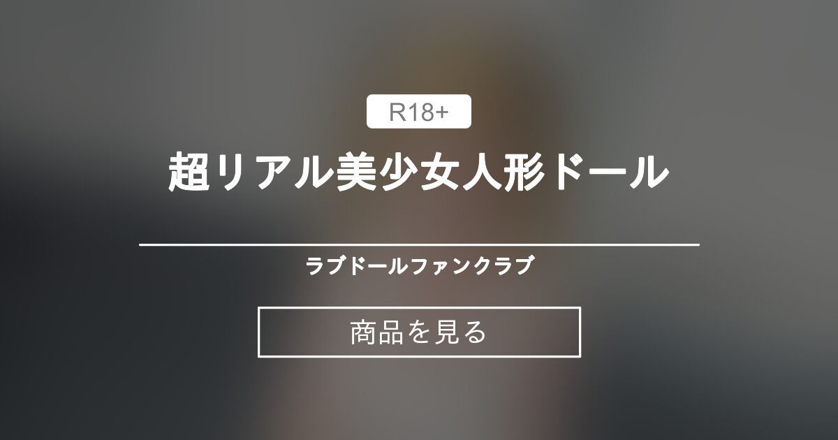超リアル美少女人形ドール ラブドールファンクラブ (Dldollsラブドールチャンネル)の商品｜ファンティア[Fantia]