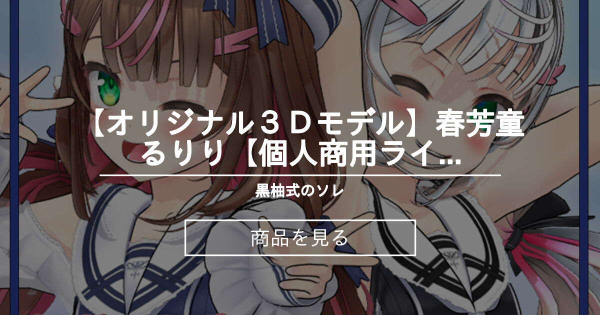 【オリジナル】 【オリジナル3Dモデル】春芳童るりり【個人商用ライセンス版】 黒柚式のソレ (神楽坂柚)の商品｜ファンティア[Fantia]