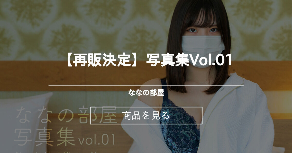 【写真集】 写真集Vol.01 - ななの部屋+編集者えり (ななと編集者えり)の商品｜ファンティア[Fantia]