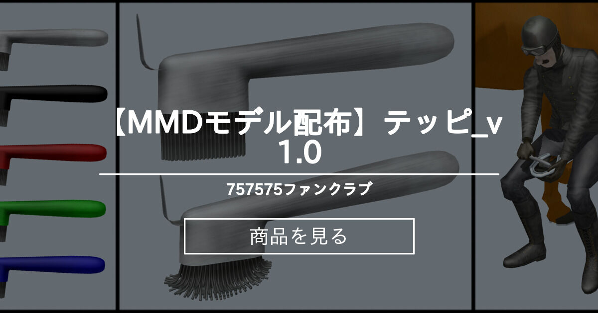 【MikuMikuDance】 【MMDモデル配布】テッピ_v1.0 757575ファンクラブ (757575)の商品｜ファンティア[Fantia]
