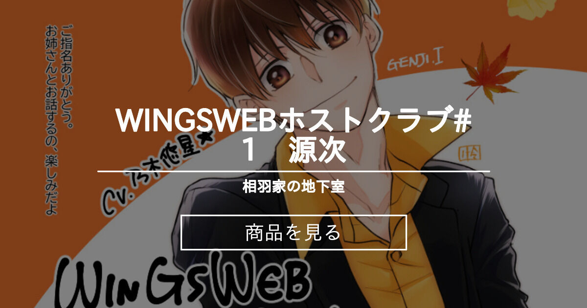【シチュエーションボイス】 WINGSWEBホストクラブ#1 源次 相羽家の地下室 (黒桜)の商品｜ファンティア[Fantia]