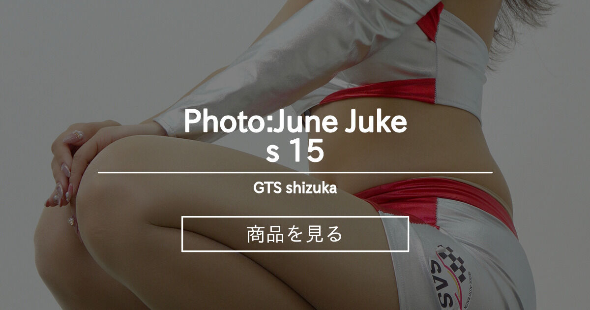 Photo:June Jukes 15 - GTS shizuka (shizuka)の商品｜ファンティア[Fantia]