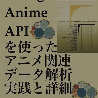 【PDF】Anime APIを使ったデータ解析で理解する最新アニメ事情 - 秋葉原IT戦略研究所 (AKB428)の商品｜ファンティア[Fantia]