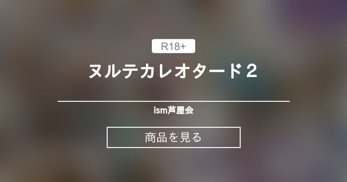 【コスプレ】 ヌルテカレオタード2 ism芦屋会 (芦屋のりこ)の商品｜ファンティア[Fantia]