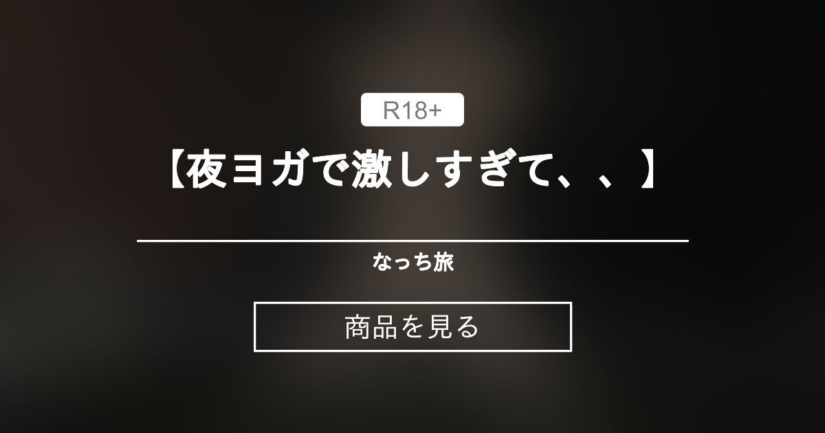 【温泉】 【夜ヨガで激しすぎて、、】 なっち旅 (nacchitabi)の商品｜ファンティア[Fantia]