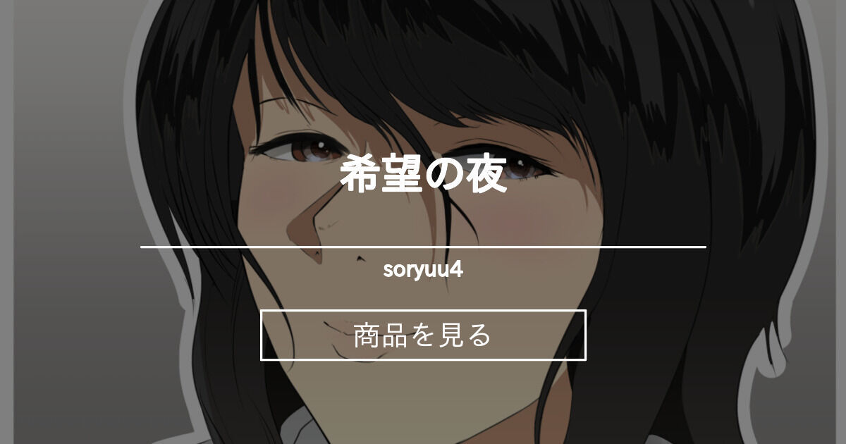 希望の夜 - soryuu4 (ソリュウ)の商品｜ファンティア[Fantia]
