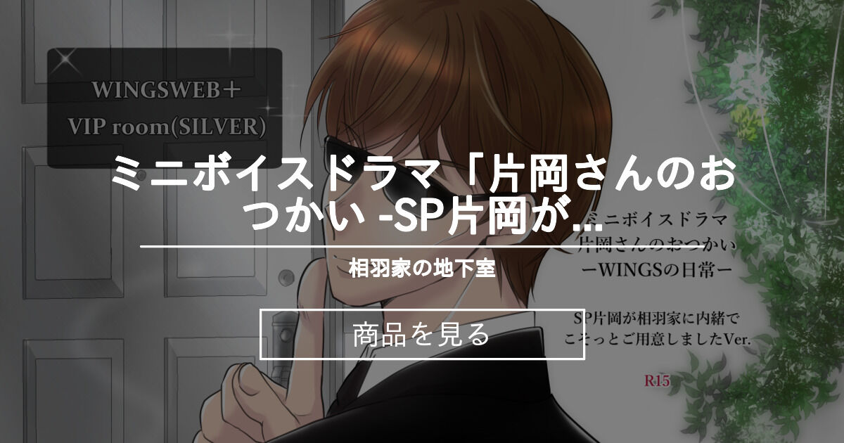 【ボイスドラマ】 ミニボイスドラマ「片岡さんのおつかい -SP片岡が相羽家に内緒でこそっとご用意しましたver-」R15 - WINGS 公式ファンクラブ【WINGSWEB＋】 (WINGS ...