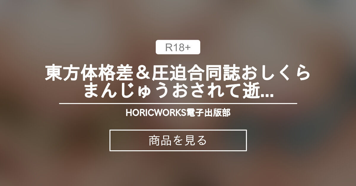【体格差】 東方体格差＆圧迫合同誌おしくらまんじゅうおされて逝くな！！PDF版 HORICWORKS電子出版部 (lapiness) 상품｜판티아 [Fantia]