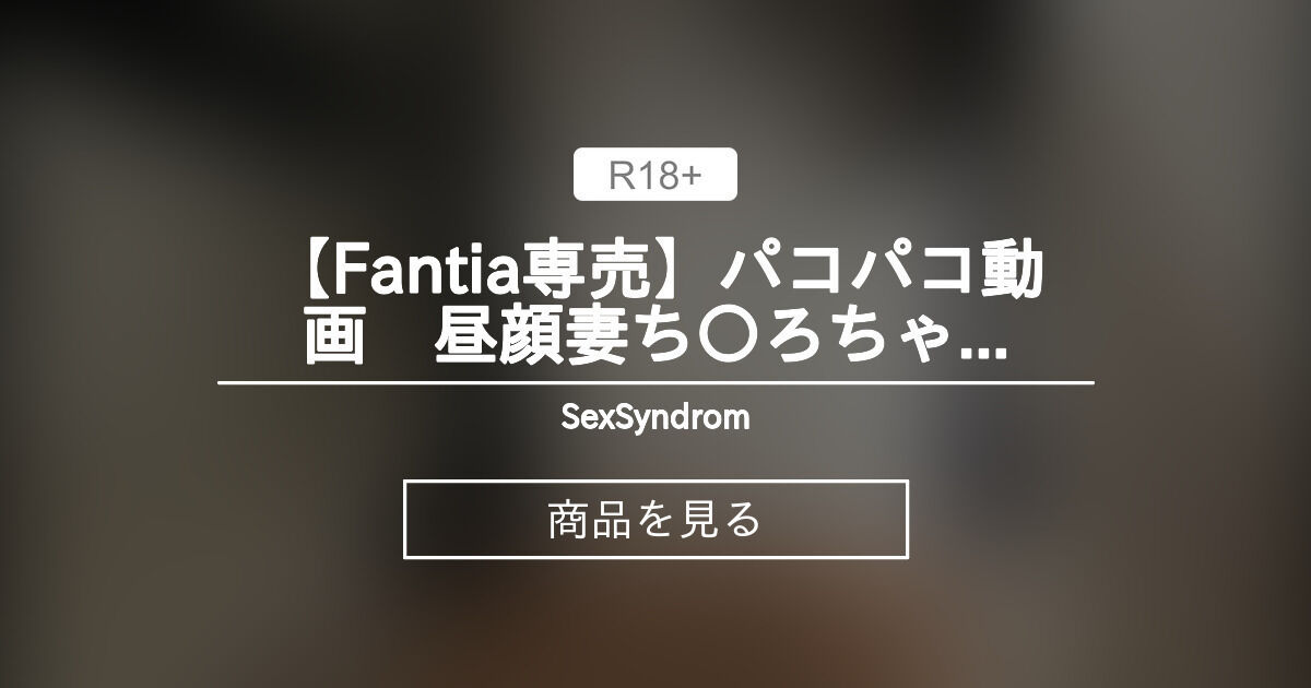 【fantia専売】パコパコ動画 昼顔妻ち〇ろちゃん けやき〇ねるハメ撮り【3月期間限定無料dl】 Sexsyndrom