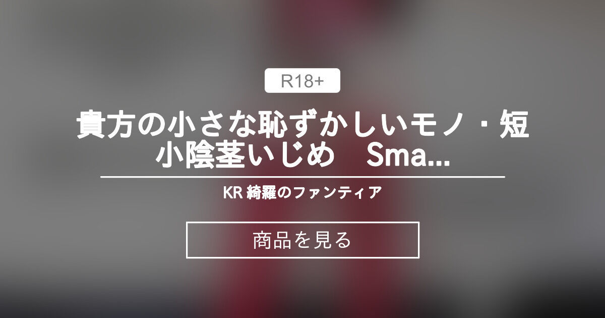 【ペニス虐め】 貴方の小さな恥ずかしいモノ・短小陰茎〇〇〇 Small Penis Humililation-SPH- KR 綺羅のファンティア (綺羅女王様)の商品｜ファンティア[Fantia]