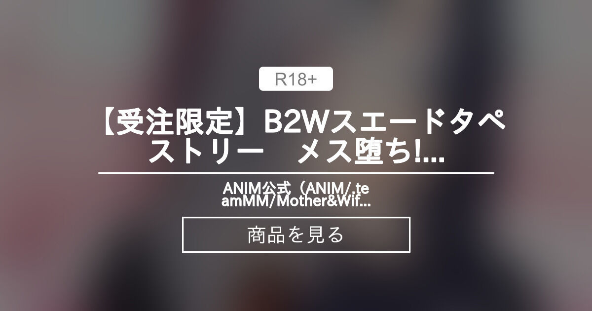 【冬の大感謝祭2021-2022inファンティア】 【受注限定】B2Wスエードタペストリー メス堕ち!オレのネトリ棒で淫らに喘ぐ先輩&後輩妻2 ANIM公式（ANIM/.teamMM ...