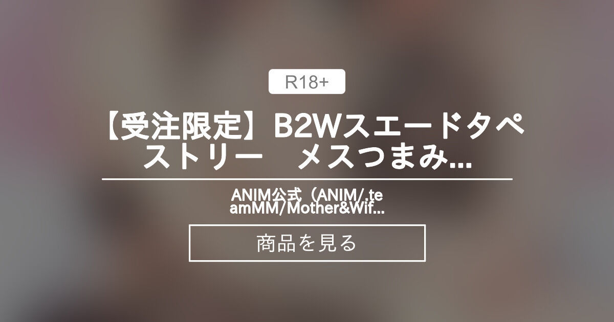 【冬の大感謝祭2021-2022inファンティア】 【受注限定】B2Wスエードタペストリー メスつまみ2 ANIM公式（ANIM/.teamMM/Mother&Wife） (ANIM公式)の ...