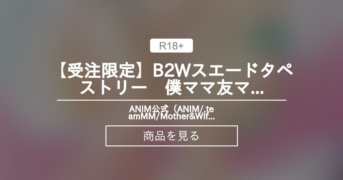 【冬の大感謝祭2021-2022inファンティア】 【受注限定】B2Wスエードタペストリー 僕ママ×友ママ交〇ハメップ性活 ANIM公式（ANIM/.teamMM/Mother&Wife ...