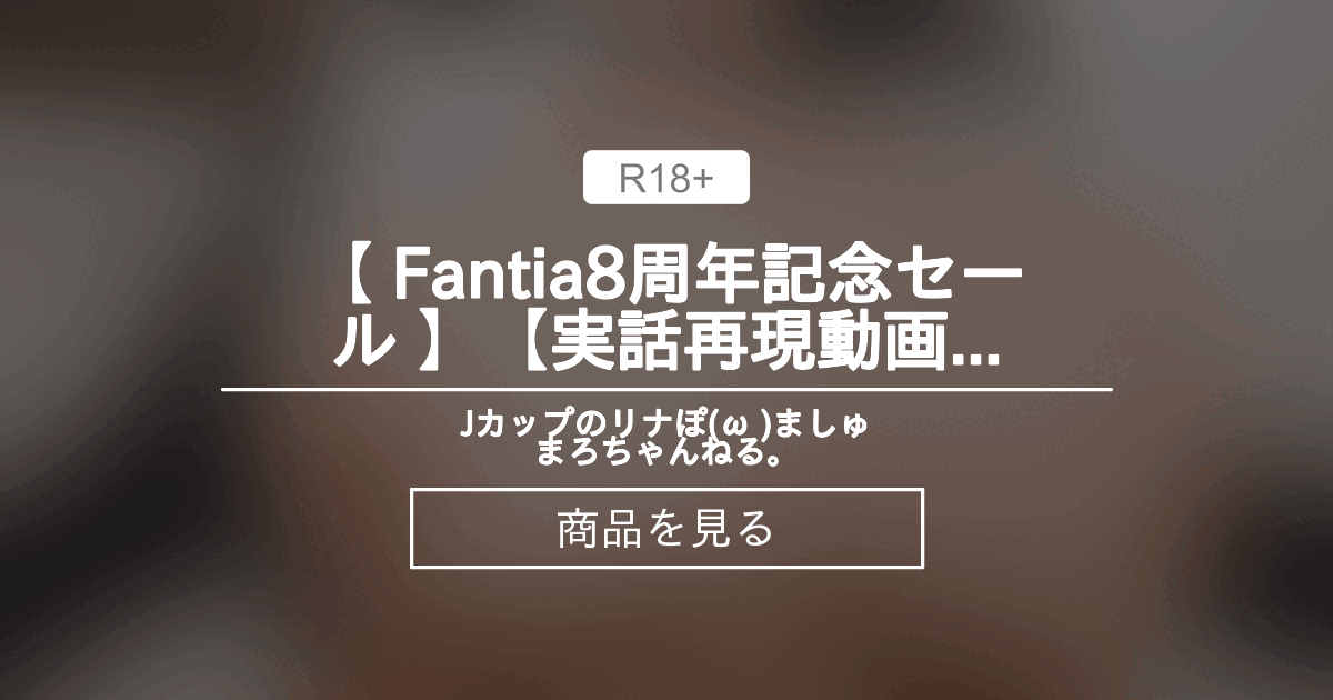 【おっぱい】 【🍔 Fantia8周年記念セール 🍔】【💓実話再現動画💓】制服Jcup爆乳とのハメ撮り。体育教師と本番アリの補習授業。 Jカップのリナぽ(๑╹ω╹๑ )ましゅまろ ︎ちゃんねる ...