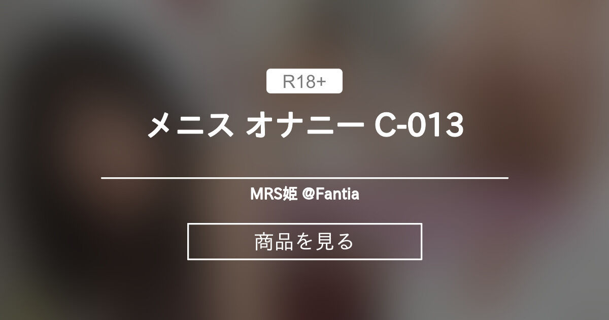 【オナニー】 メニス オナニー C-013 MRS姫 @Fantia (たらづな姫)の商品｜ファンティア[Fantia]