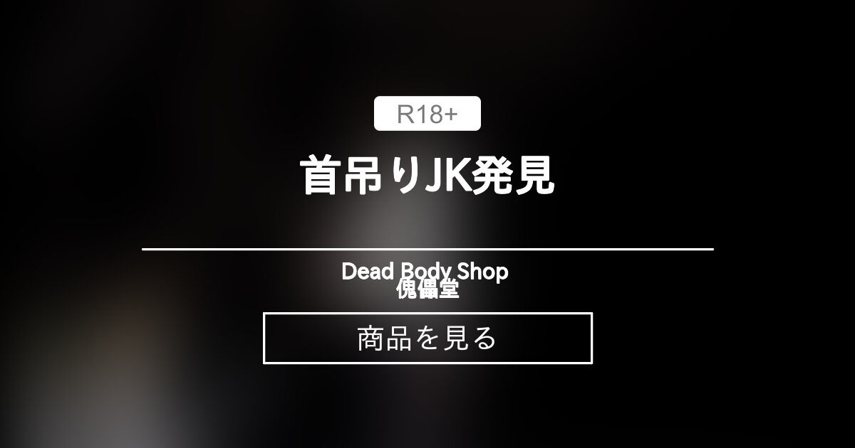 【R18G】 首吊りJK発見 Dead Body Shop 傀儡堂™ (くぐつどう)の商品｜ファンティア[Fantia]