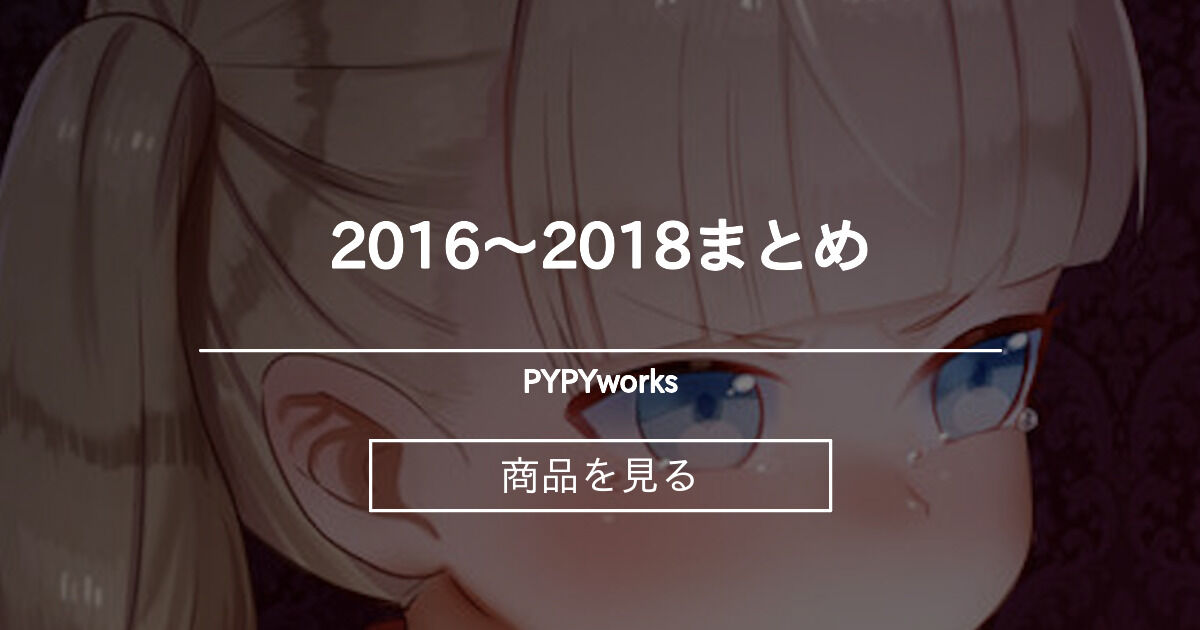 2016〜2018まとめ - PYPYworks (シャモナベ)の商品｜ファンティア[Fantia]
