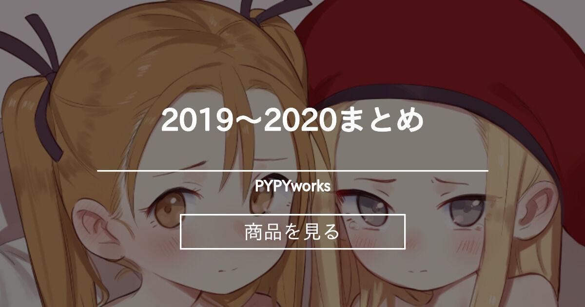 2019〜2020まとめ - PYPYworks (シャモナベ)の商品｜ファンティア[Fantia]