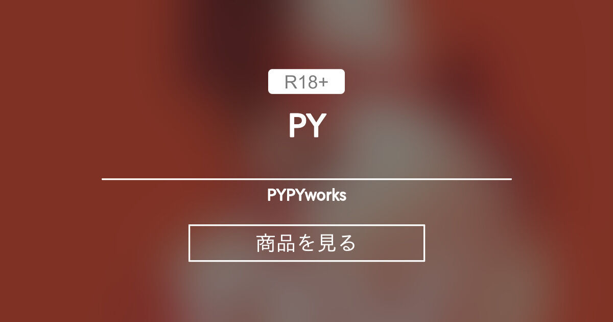 PY PYPYworks (シャモナベ)の商品｜ファンティア[Fantia]