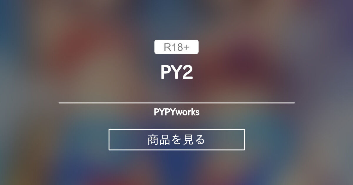 PY2 PYPYworks (シャモナベ)の商品｜ファンティア[Fantia]