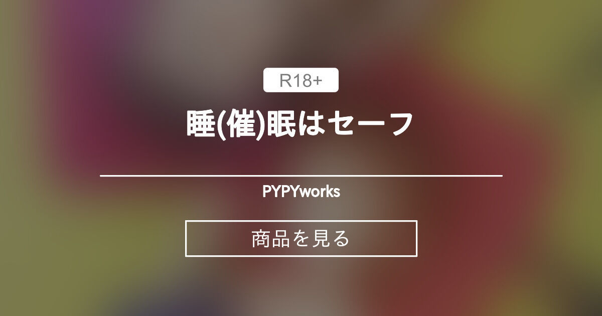 睡(催)眠はセーフ PYPYworks (シャモナベ)の商品｜ファンティア[Fantia]