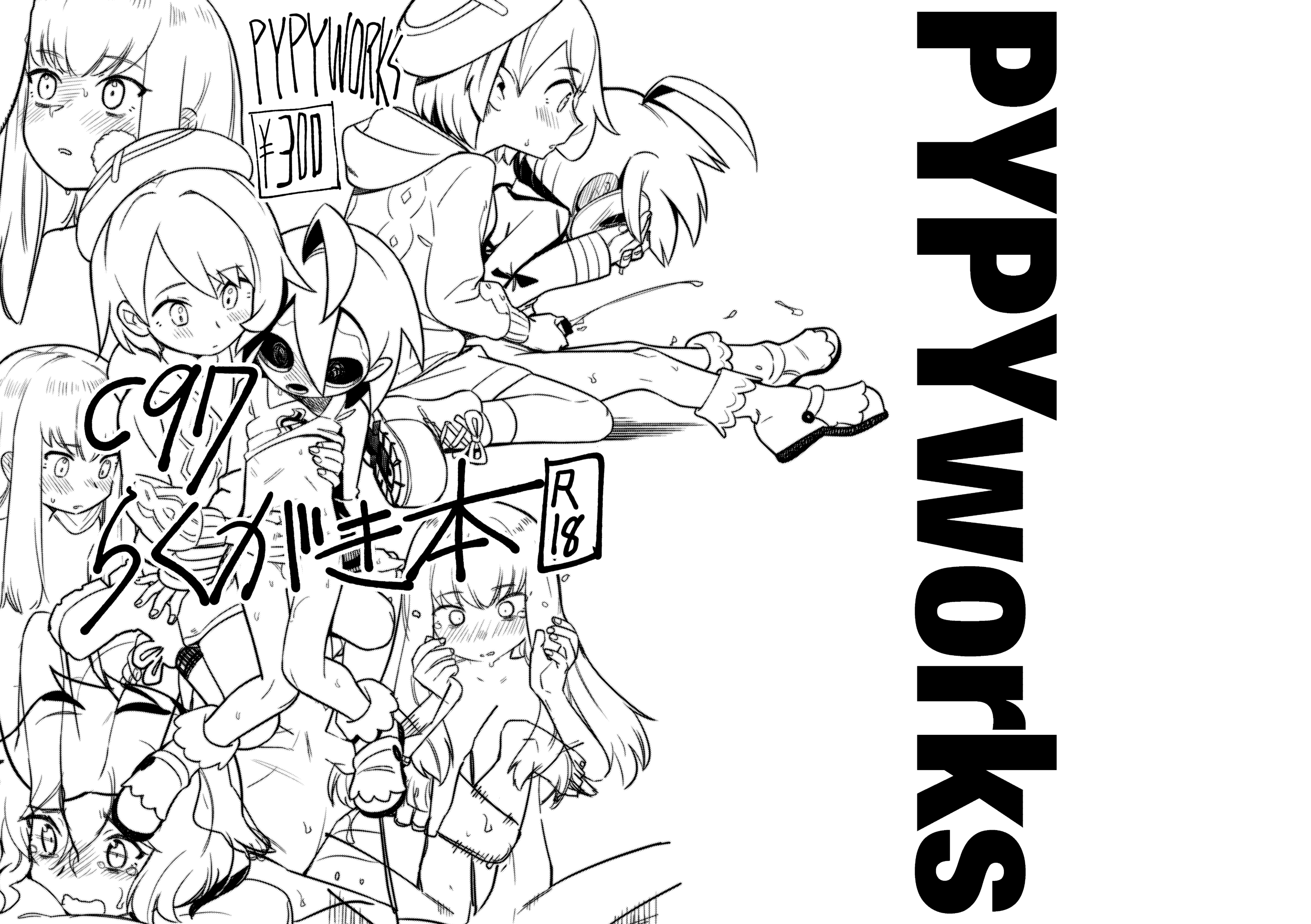 C97らくがき本 - PYPYworks (シャモナベ)の商品｜ファンティア[Fantia]