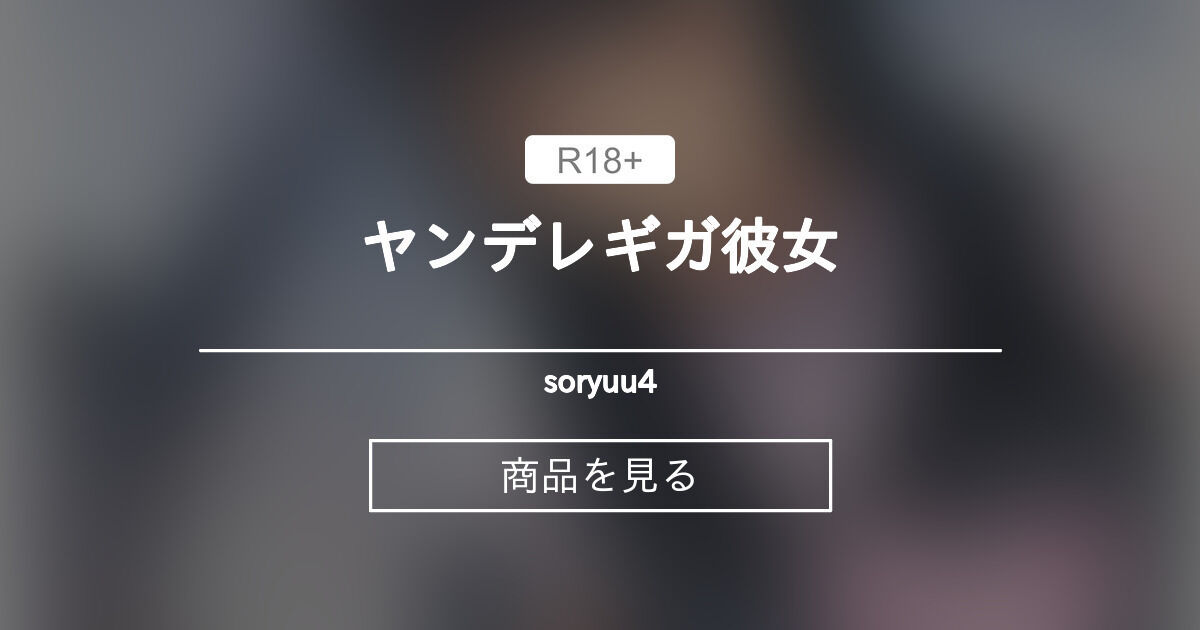 ヤンデレギガ彼女 soryuu4 (ソリュウ)の商品｜ファンティア[Fantia]