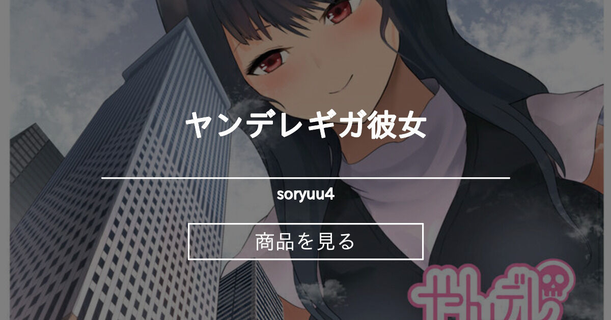 ヤンデレギガ彼女 - soryuu4 (ソリュウ)の商品｜ファンティア[Fantia]