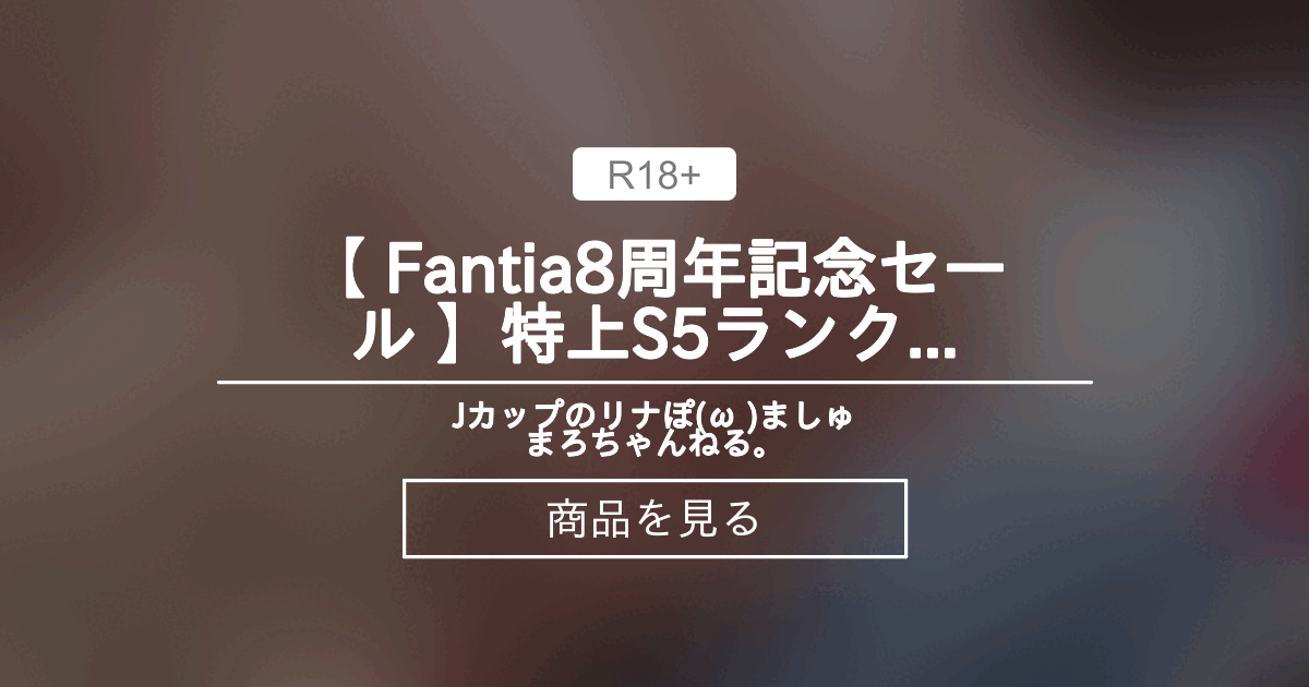 【おっぱい】 【🍔 Fantia8周年記念セール 🍔】特上S5ランクのメス牛に搾り取らせる、パイズリ奉仕〇〇！！🍼💖 Jカップのリナぽ(๑╹ω╹๑ )ましゅまろ ︎ちゃんねる。 (Jcupの ...