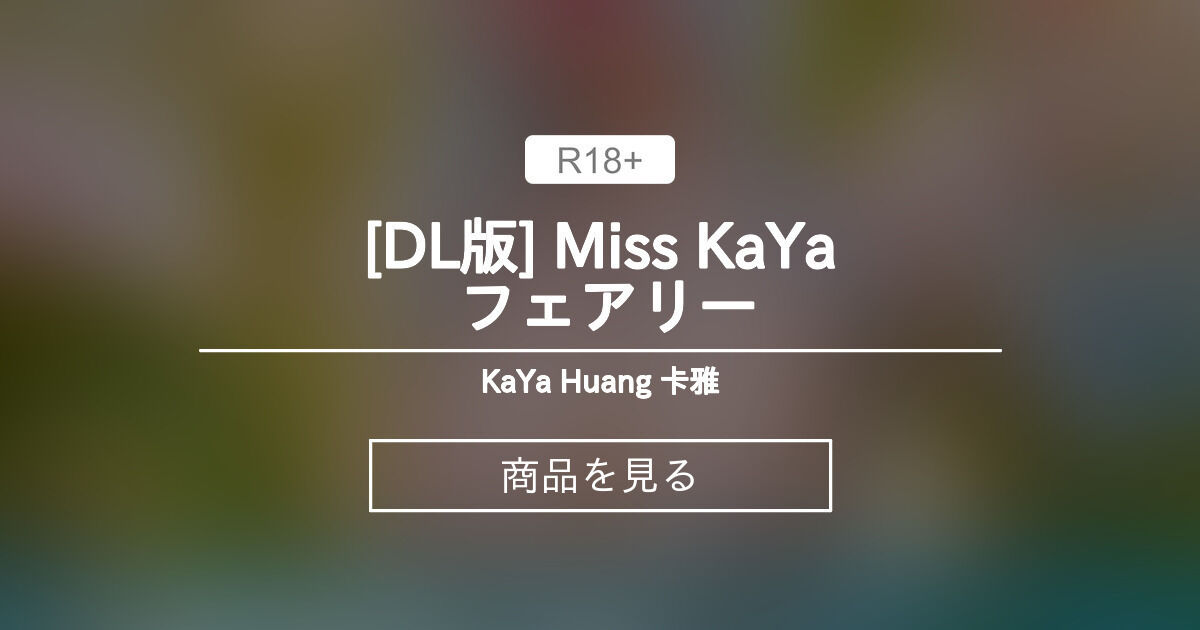 [DL版] Miss KaYa フェアリー KaYa Huang ️萱 ️ (KaYa Huang ️萱 ️)の商品｜ファンティア[Fantia]