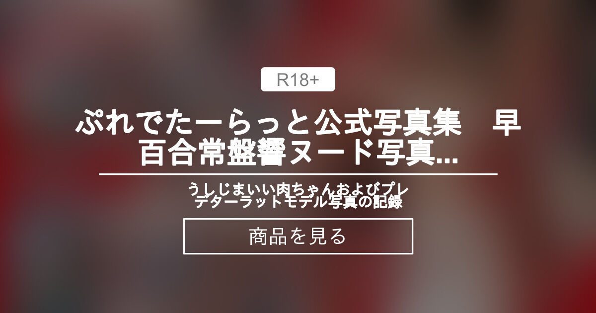 【早百合】 ぷれでたーらっと公式写真集 早百合×常盤響ヌード写真集 「Lolita #108」 うしじまいい肉ちゃんおよびプレデターラット ...