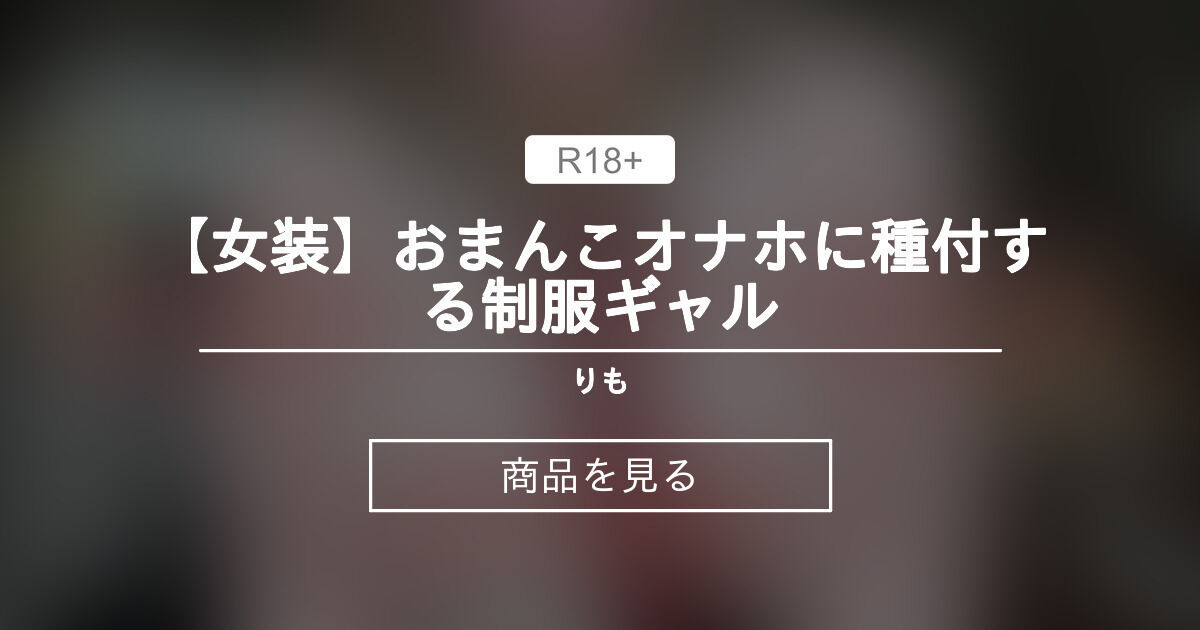 【女装】 【女装】おまんこオナホに種付する制服ギャル😚💕 りも (rimo⚲)の商品｜ファンティア[Fantia]