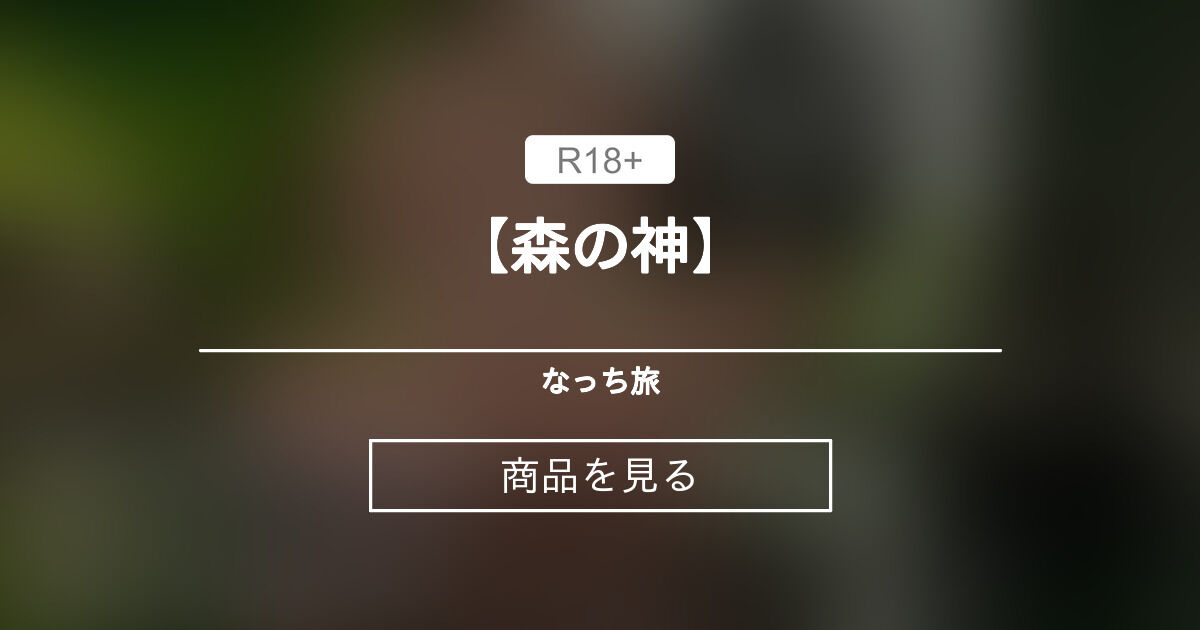 【温泉】 【森の神】 なっち旅 (nacchitabi)の商品｜ファンティア[Fantia]