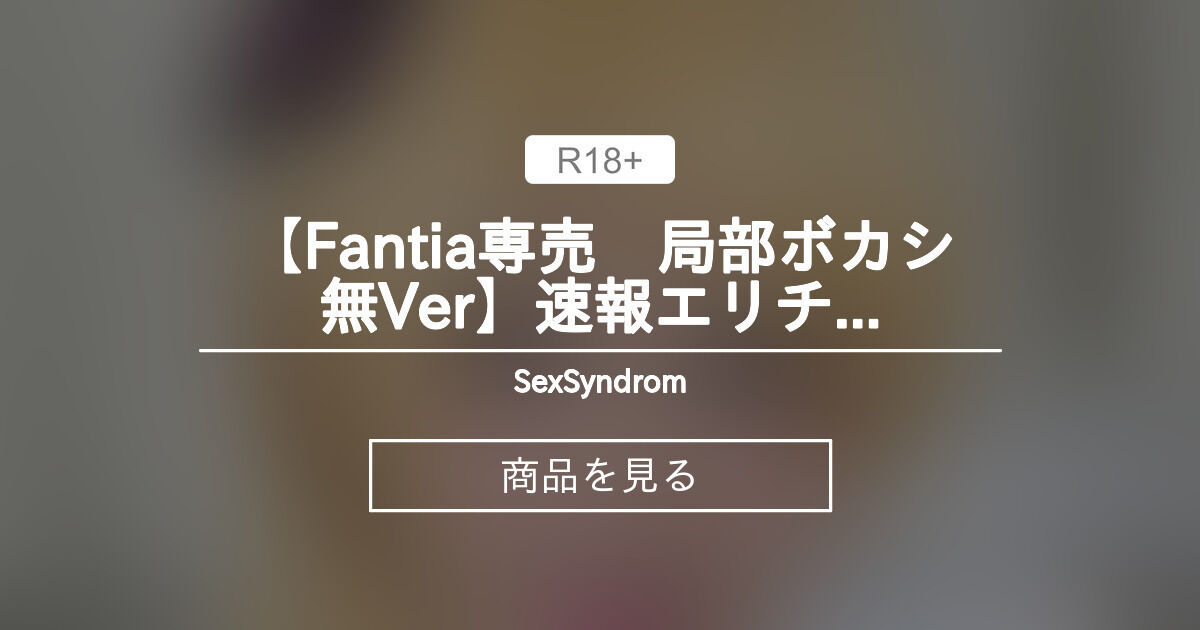 【Fantia専売 局部ボカシ無Ver】速報エリチカハメドリ 【4月期間限定DL】 SxxSyndRom≠💍*。 (SxxSyndRome) 상품｜판티아 [Fantia]