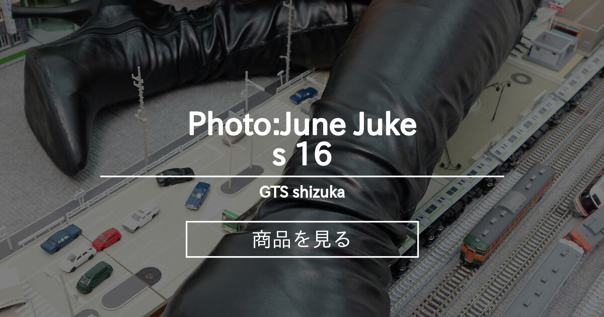Photo:June Jukes 16 - GTS shizuka (shizuka)の商品｜ファンティア[Fantia]