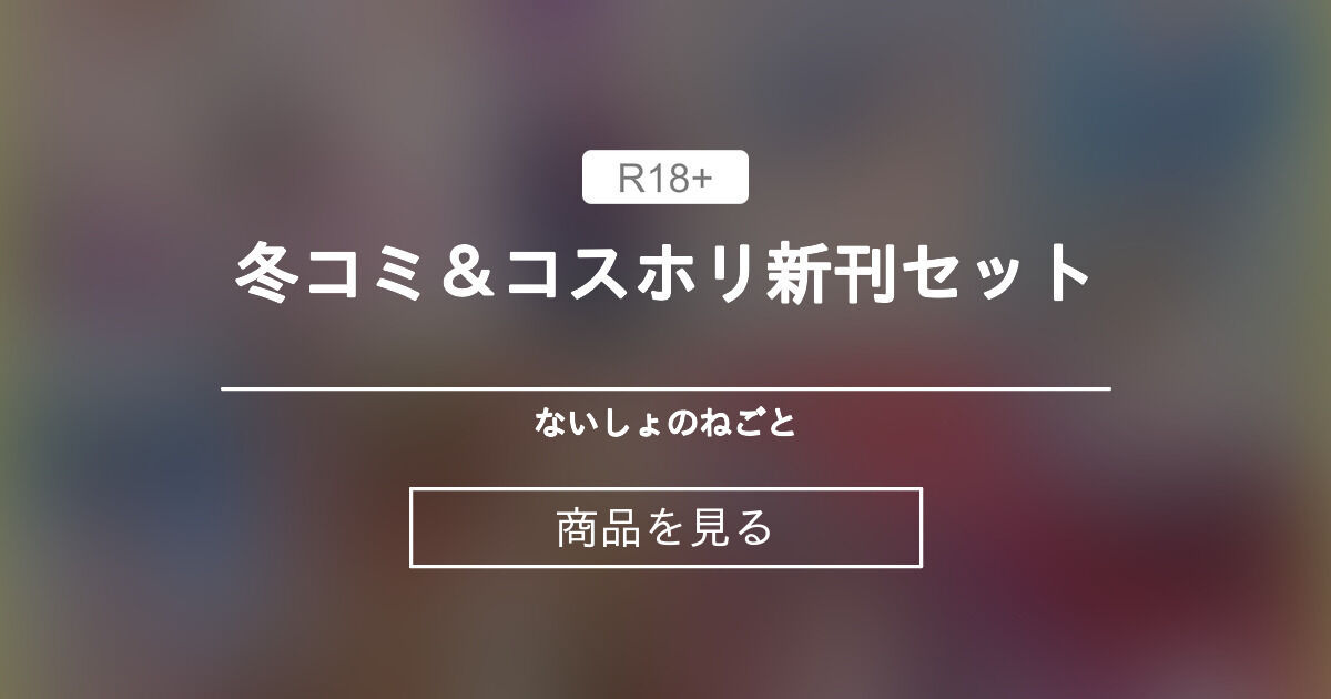 【C99】 冬コミ＆コスホリ新刊セット ないしょのねごと (音琴ひつじ)の商品｜ファンティア[Fantia]