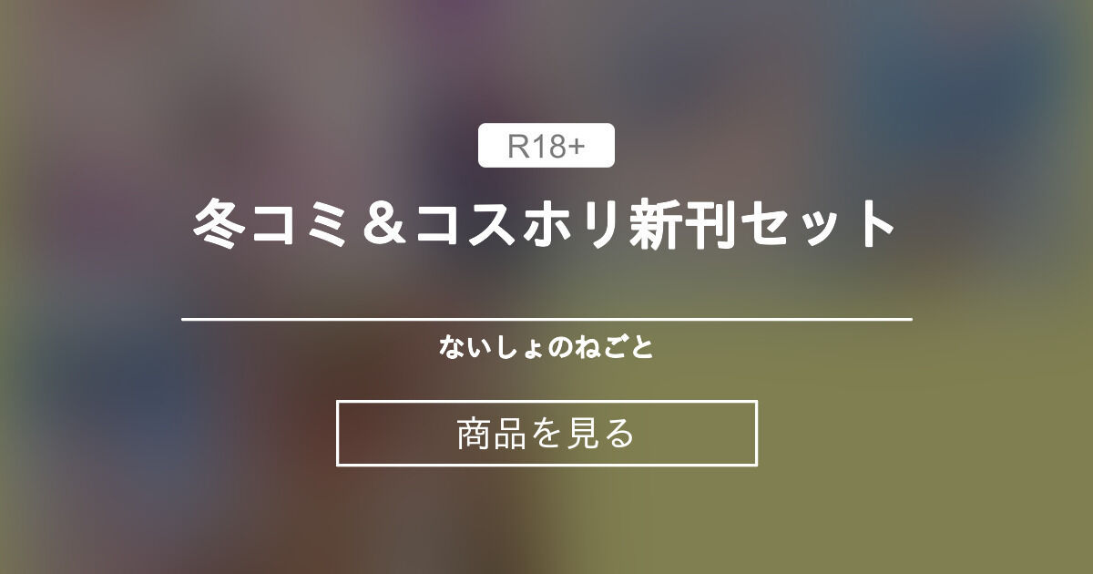 【C99】 冬コミ＆コスホリ新刊セット ないしょのねごと (音琴ひつじ)の商品｜ファンティア[Fantia]