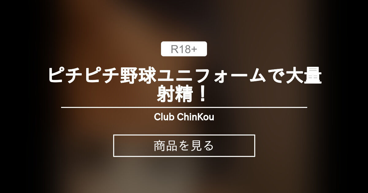 【コスプレ】 ピチピチ野球ユニフォームで大量射精！ Club ChinKou (陳光) Product｜Fantia[ファンティア]