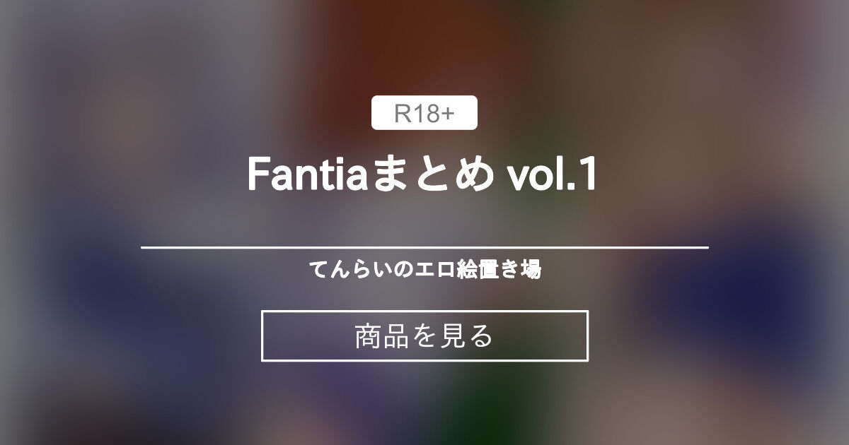 Fantiaまとめ vol.1 てんらいのエロ絵置き場 (天籟) 상품｜판티아 [Fantia]